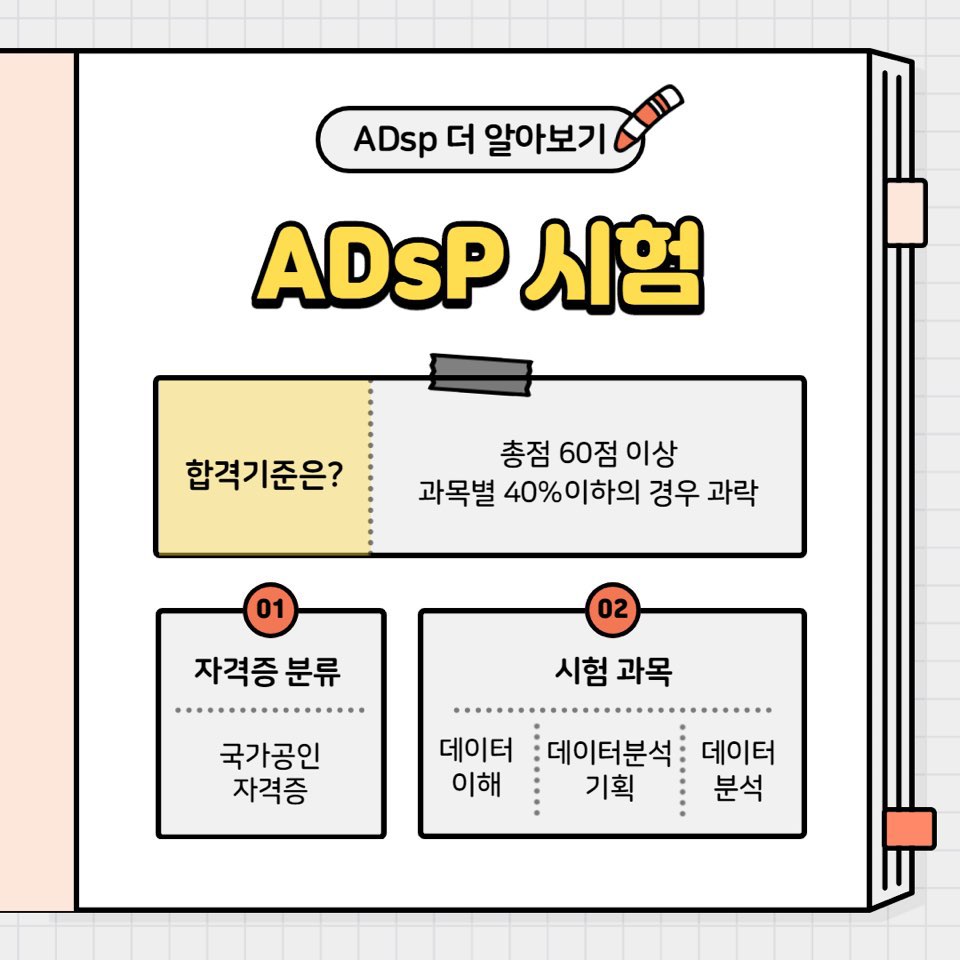 데이터경영학과 | ADsP 자격증 소개와 전문가 특강